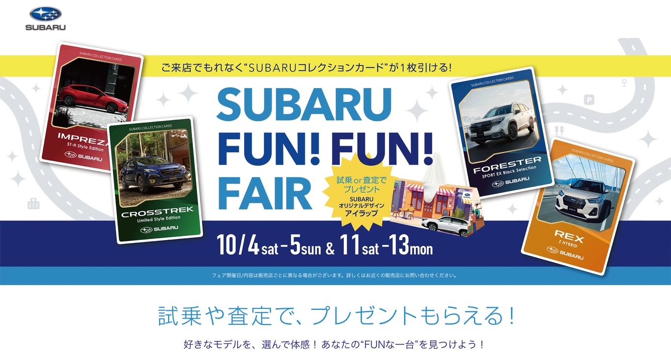 SUBARU FAN! FAN! FAIR | スバル東北株式会社 青森